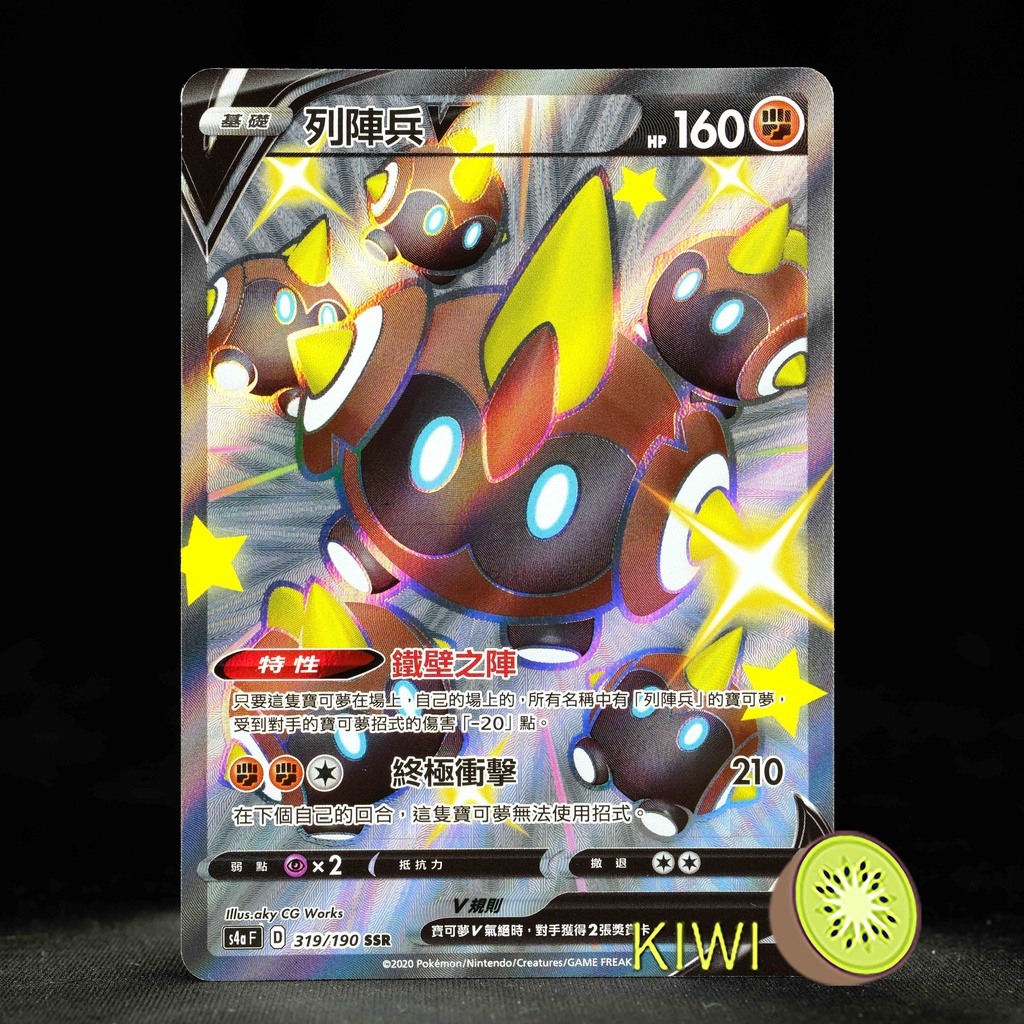 KIWI 🥝 PTCG 中文版 SSR 色違 列陣兵V s4a 319/190 特性 鐵壁之陣 | 蝦皮購物