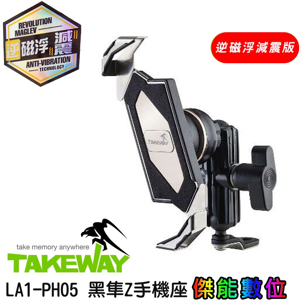 TAKEWAY LA1-PH05-AnvR 逆磁浮減震版 【贈吸震海棉+擦拭布】黑隼Z手機座 磁浮減震 手機支架 | 蝦皮購物
