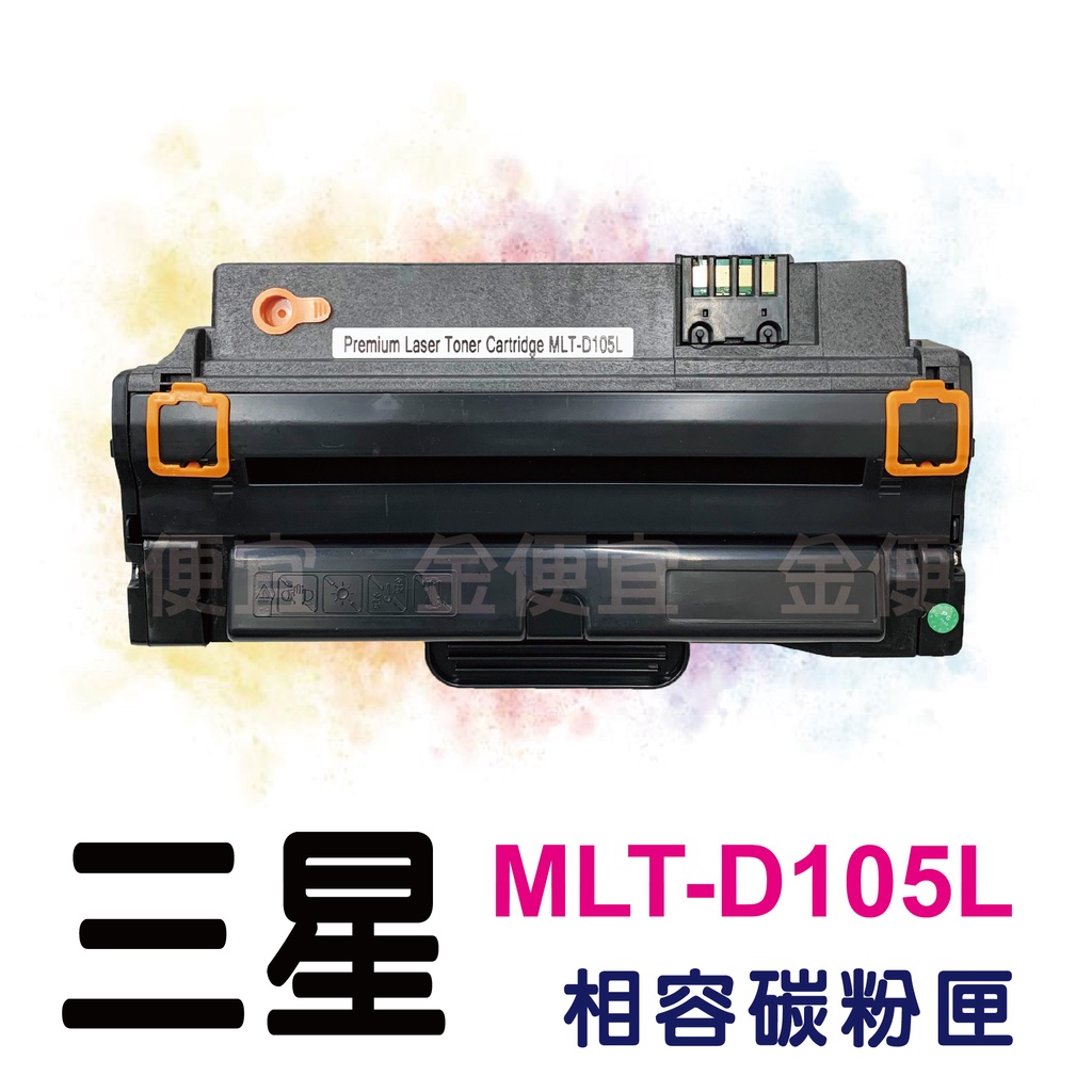 三星Samsung MLT-D105L 全新黑色副廠碳粉匣 ML-1915、SCX-4623F | 蝦皮購物