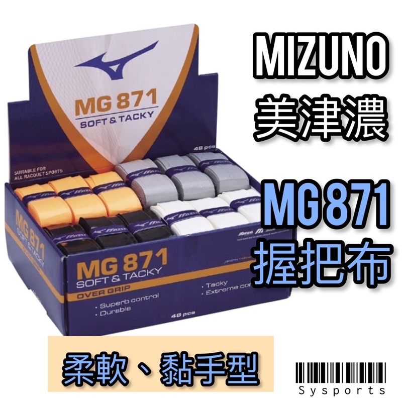【MIZUNO 美津濃】現貨‼️ 0.75mm⚡️ 握把布 羽/網球專用 握把皮 柔軟黏手型 MG871 | 蝦皮購物