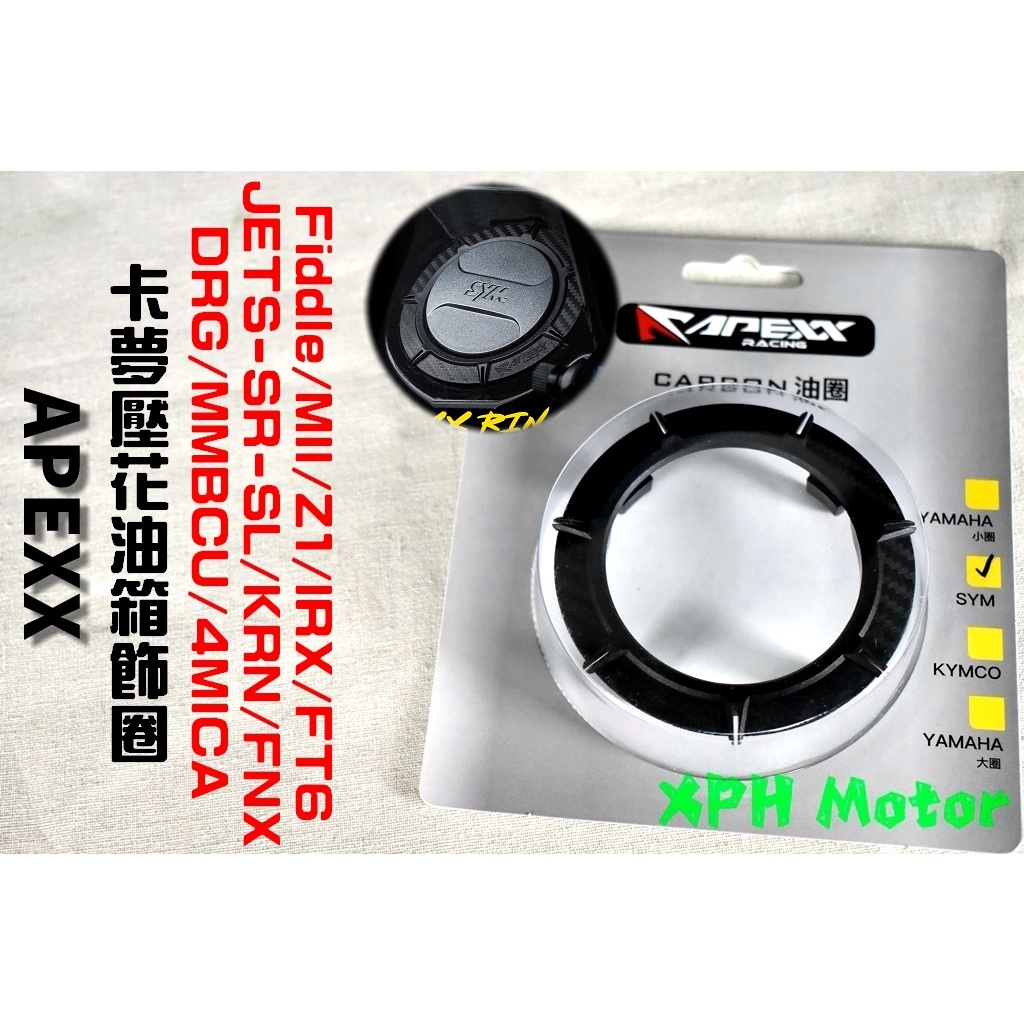 APEXX | 卡夢 碳纖維 壓花 油箱飾圈 油圈 適用 JETS-SR-SL DRG MMBCU KRN 4MICA | 蝦皮購物