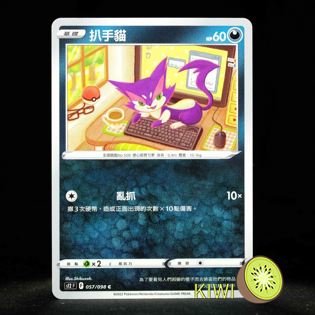 KIWI 🥝 PTCG 中文版 C 扒手貓 S12 057/098 | 蝦皮購物