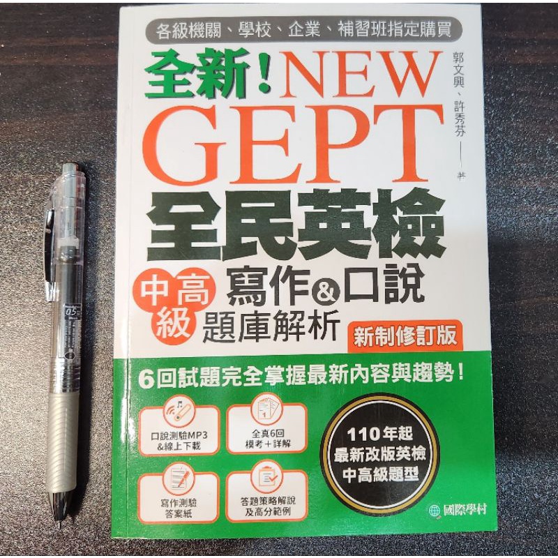 全新NEW GEPT 全民英檢中高級寫作口說題庫解析 | 蝦皮購物