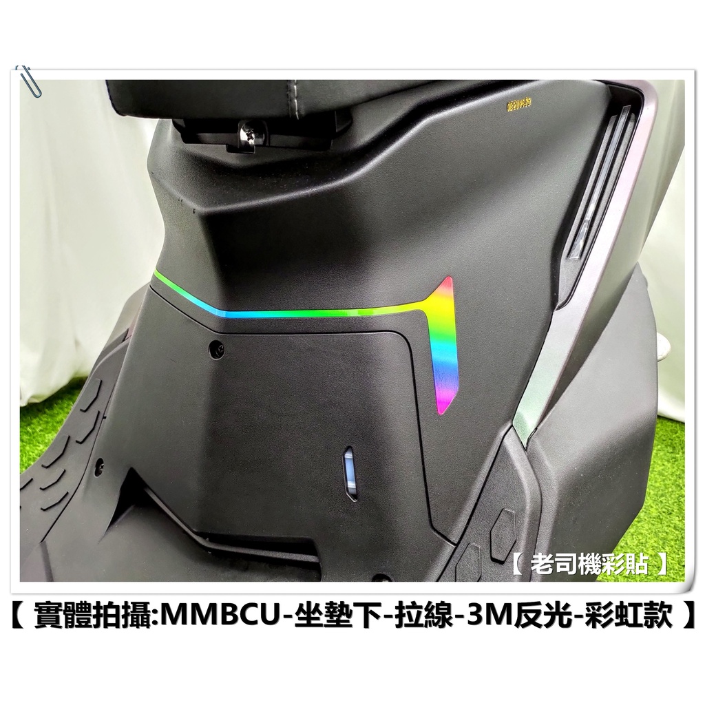 老司機彩貼 】SYM MMBCU 158 坐墊下 拉線 飾貼 3M 反光貼紙 裝飾 彩虹 彩鈦 星空 | 蝦皮購物