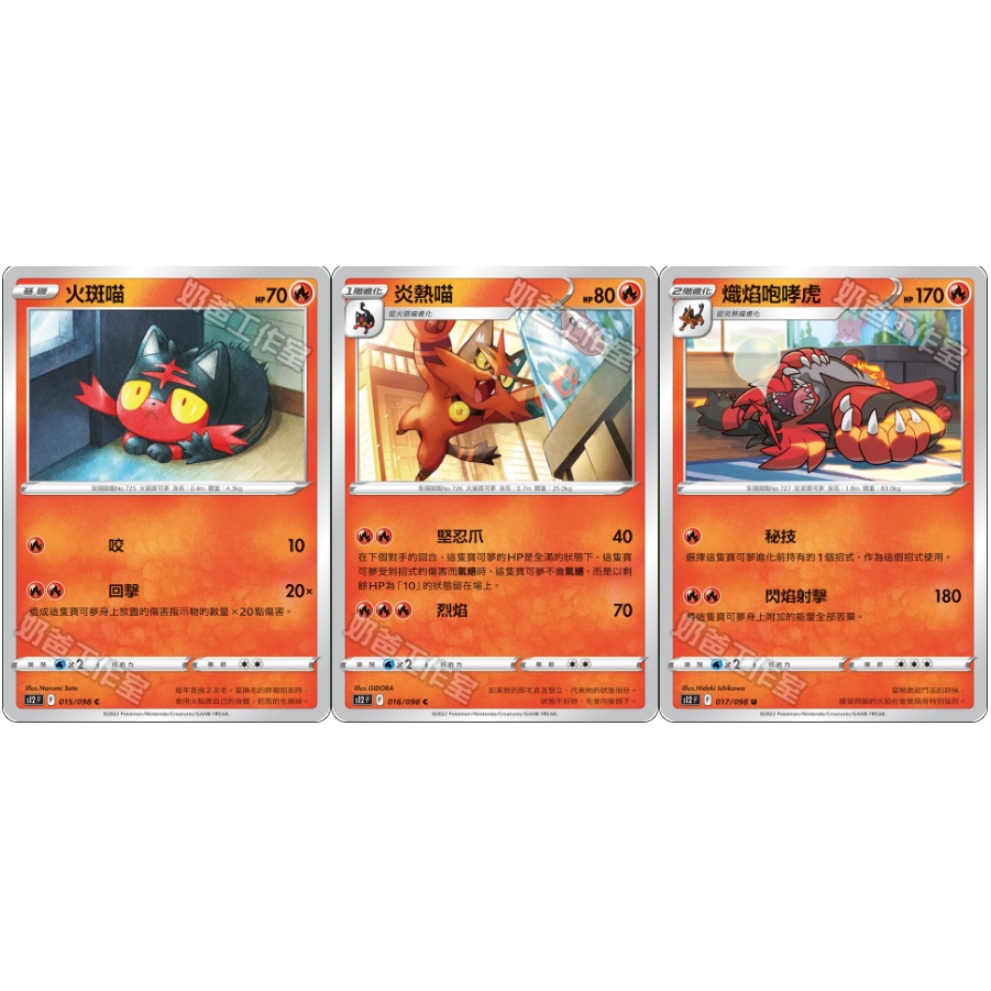 【湘琳淳真】寶可夢卡牌PTCG S12 火斑喵 炎熱喵 熾焰咆哮虎 015/098 016/098 017/098 | 蝦皮購物
