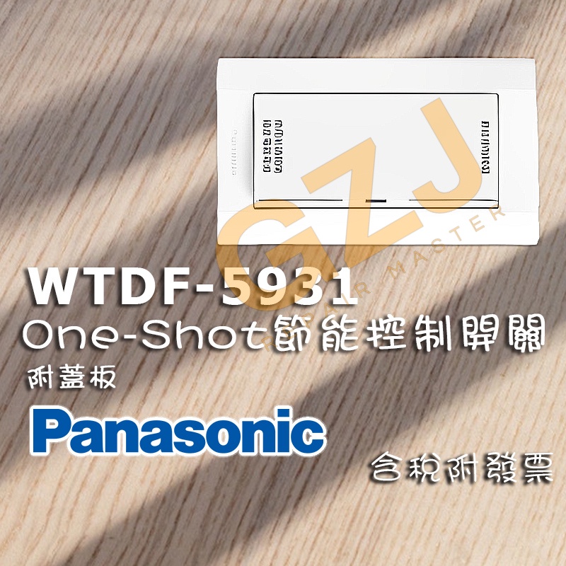 (含稅)國際牌 WTDF-5931 One-Shot節能控制開關 節能開關 含蓋板 Panasonic 含稅附發票 | 蝦皮購物
