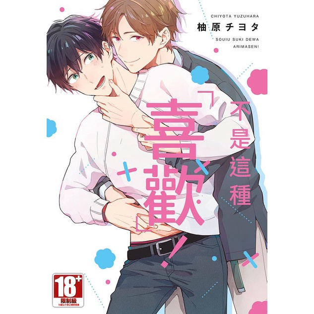 little d💕青文【BL漫畫】不是這種喜歡! 【全】 | 蝦皮購物