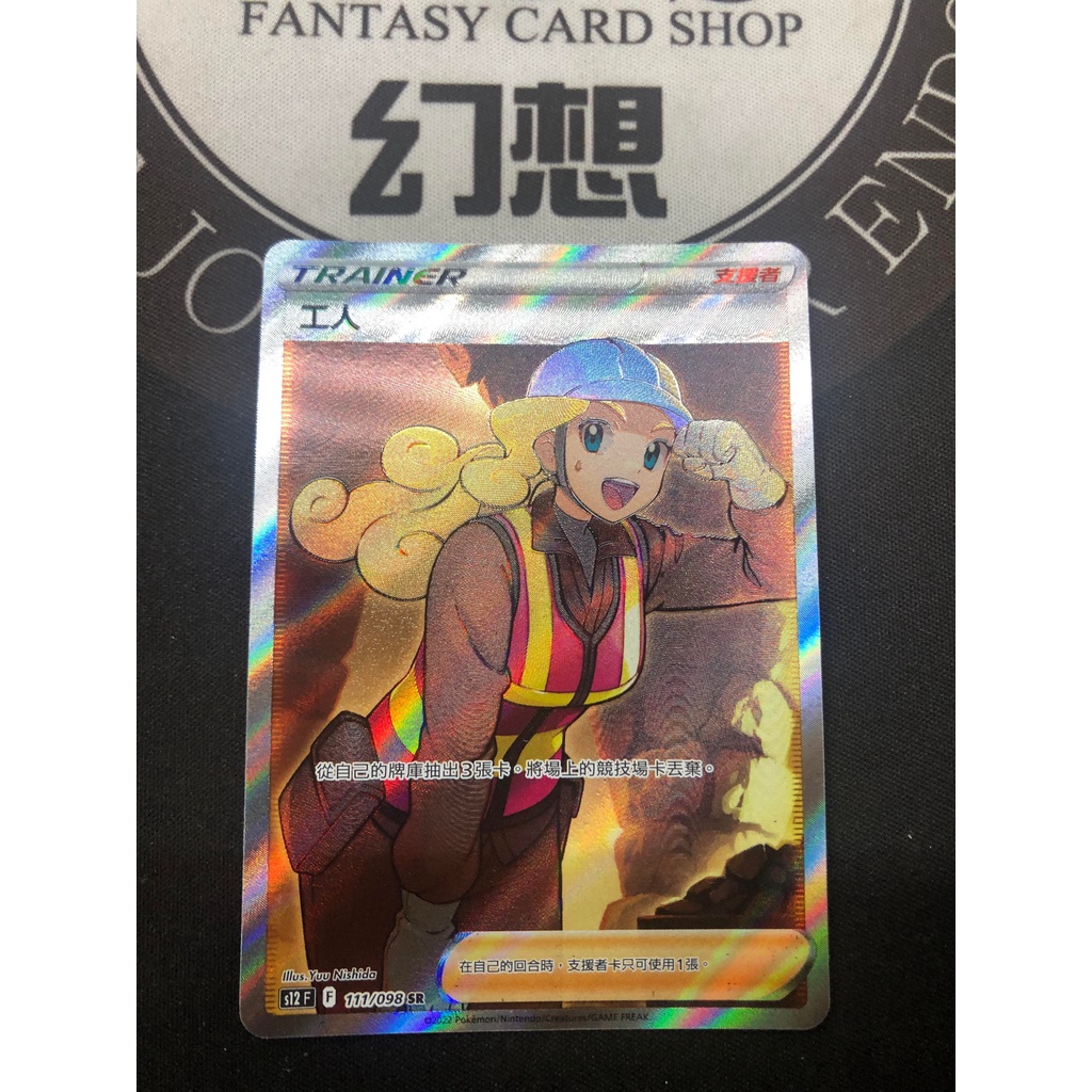 [幻想卡鋪] PTCG 思維激盪 S12 111 SR 工人 | 蝦皮購物