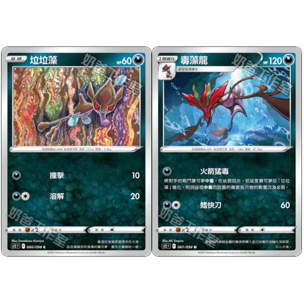 【湘琳淳真】寶可夢卡牌PTCG S12 垃垃藻 毒藻龍 060/098 061/098 | 蝦皮購物