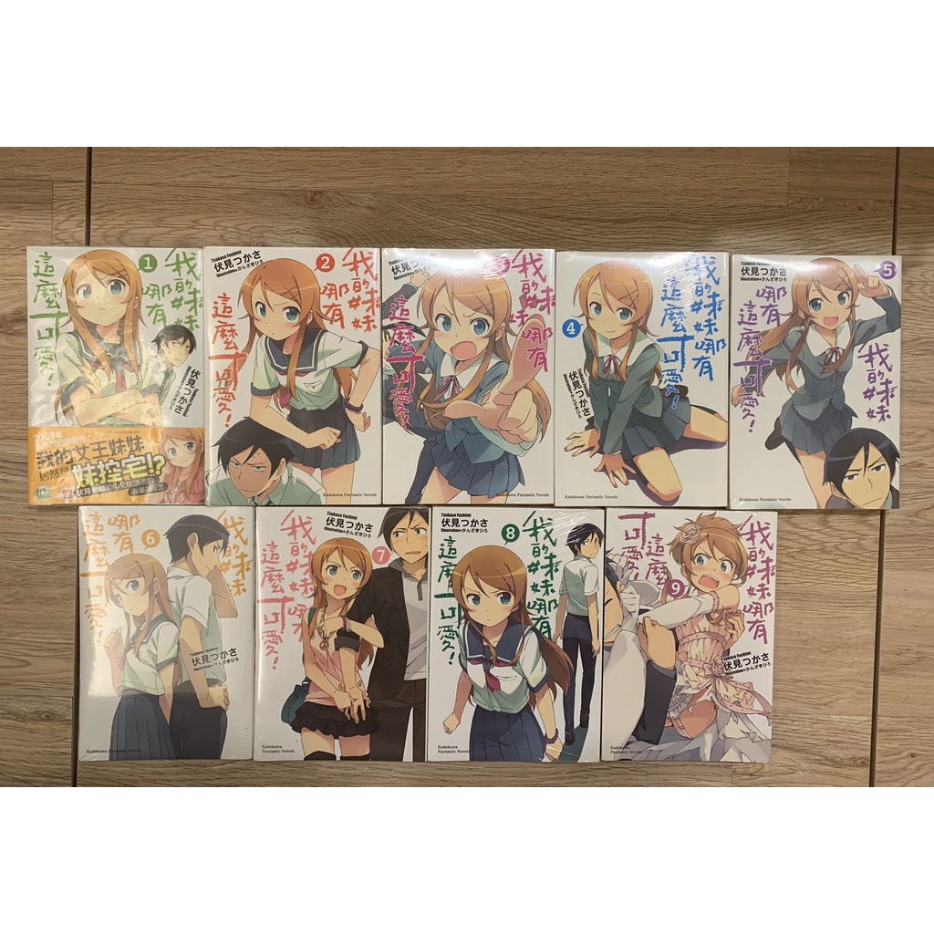 二手 │ 輕小說 】我的妹妹哪有這麼可愛！ 1~9 伏見司 2~9全新未拆封 蝦皮購物