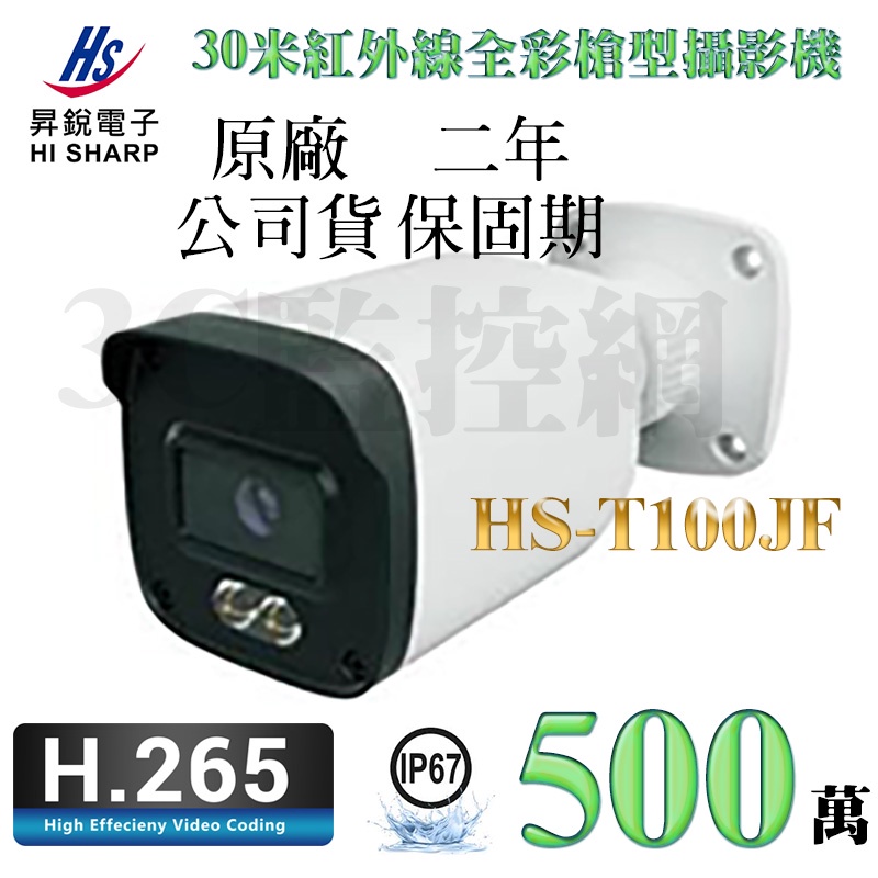 昇銳 Hi-Sharp HS-T100JF 500萬畫素 30米紅外線 全彩槍型攝影機 3.6mm OSD選單 | 蝦皮購物
