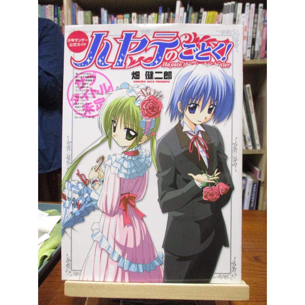 【動漫畫】旋風管家公式 Guide少年サンデー公式ガイドハヤテのごとく 畑健二郎 葉形書店同步販售下標請先詢問庫 蝦皮購物