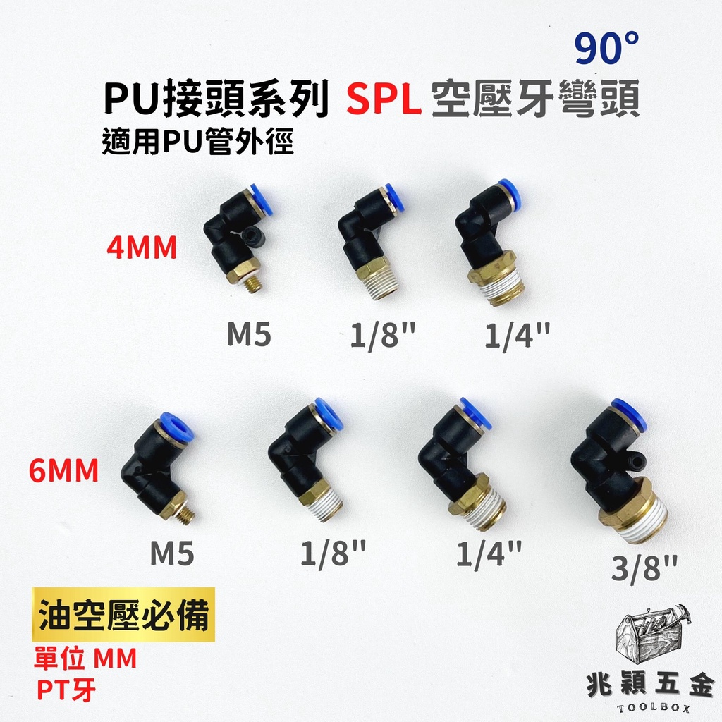 【兆穎五金】PU SPL 省力快速接頭 牙彎頭 4mm 6mm 8mm 10mm 12mm 風管 氣管 PU管 尼龍管 | 蝦皮購物