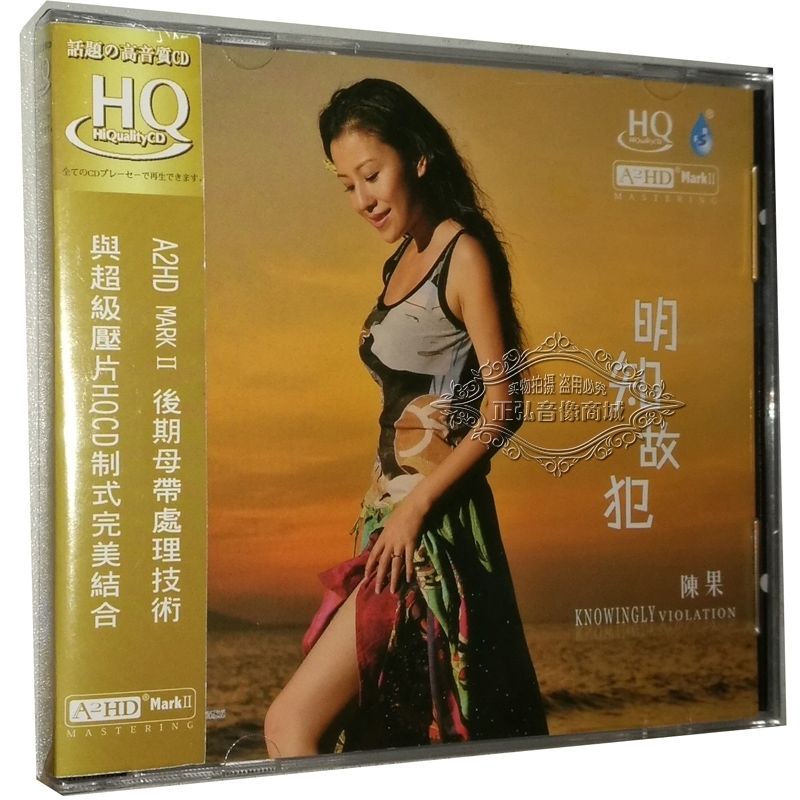正版發燒CD碟片 雨林唱片 陳果 明知故犯 HQCD A2HD 1CD那些花兒 | 蝦皮購物