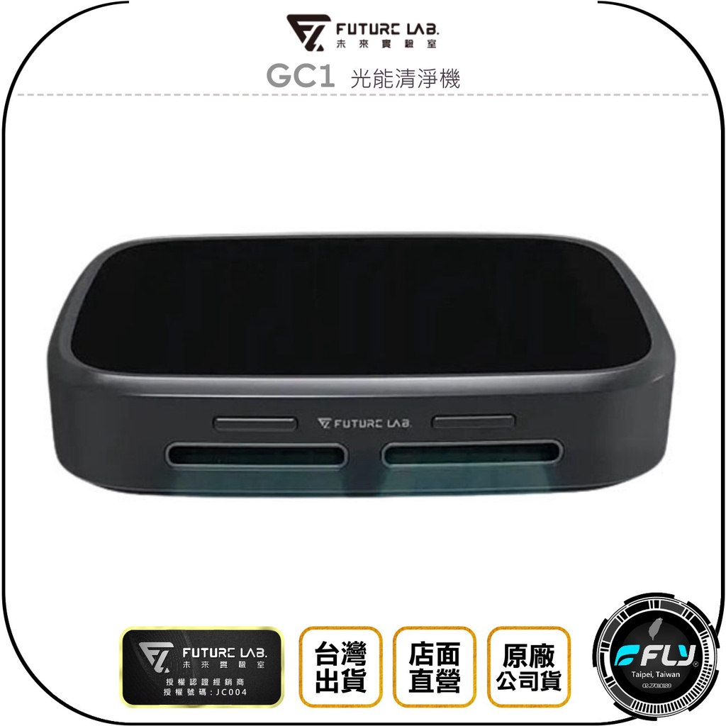 【FUTURE LAB. 未來實驗室】GC1 光能清淨機 公司貨 負離子活氧 空氣清淨 車內滅菌 | 蝦皮購物
