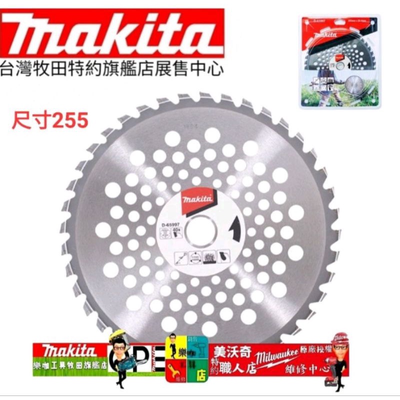 樂咖工具店~牧田 Makita 割草鋸片 D-65997 A-56932 255mm 鎢鋼鋸片 鎢鋼刀片 割草刀片 | 蝦皮購物