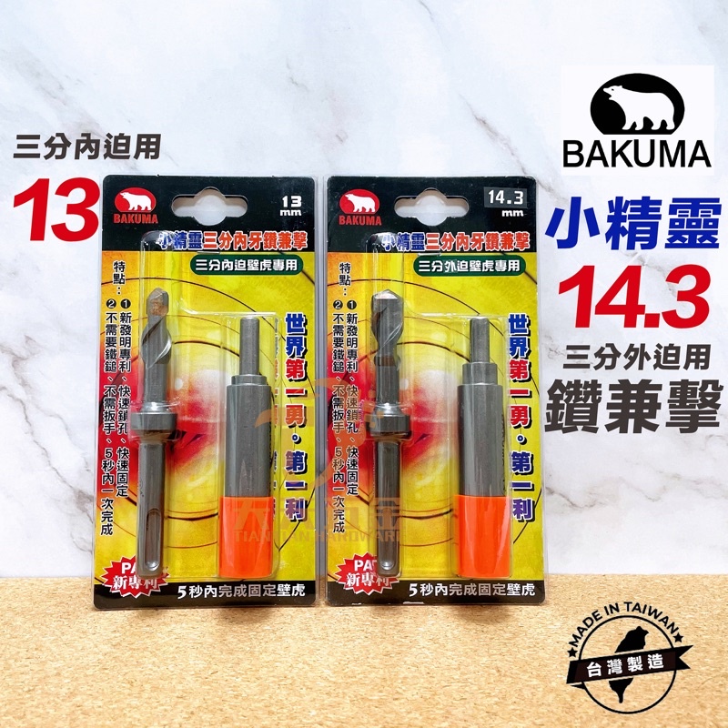 含稅【新品促銷價】熊牌 BAKUMA 專利 小精靈三分內牙鑽兼擊 三分內迫壁虎 快速鑽兼擊 13mm 3分內迫壁虎專用 | 蝦皮購物