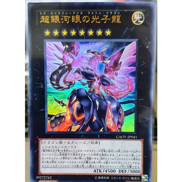 ~艾瑞克~ 遊戲王 GAOV-JP041 超銀河眼光子龍 金字亮面 保存良好 | 蝦皮購物
