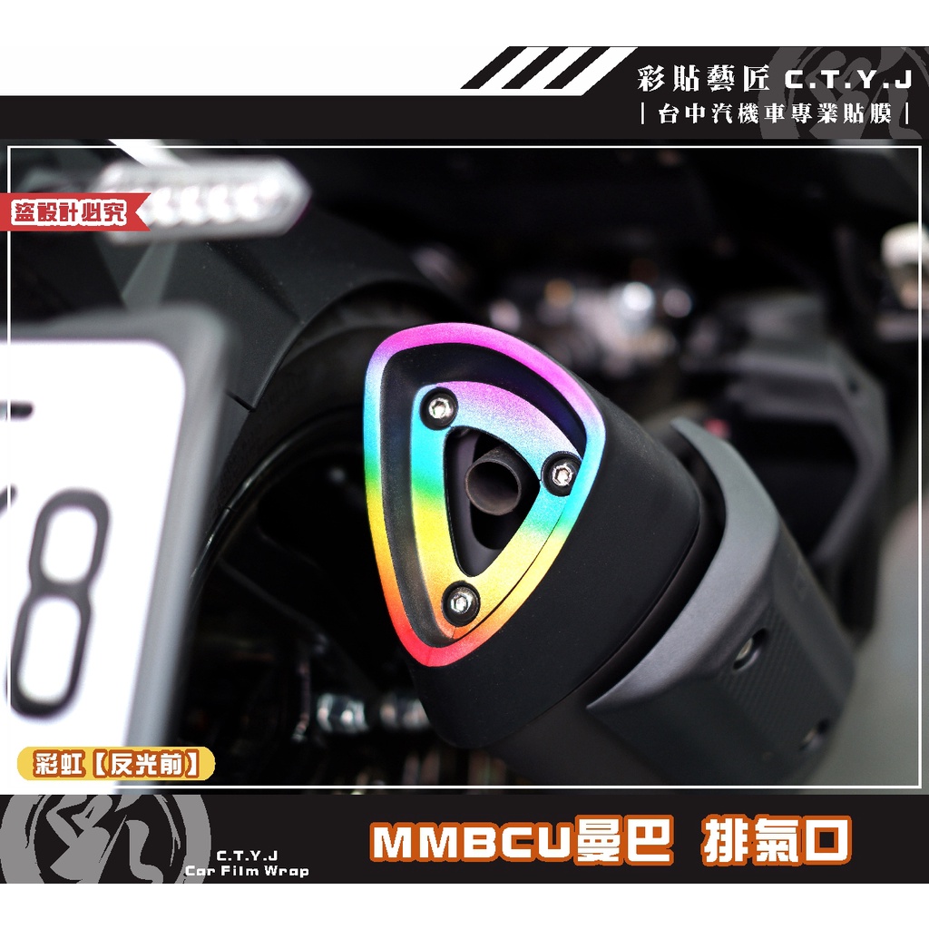 彩貼藝匠 MMBCU／DRG 一代、二代／JET SL 125／SL+ 158（通用）彩虹排氣口 3M反光貼紙 | 蝦皮購物