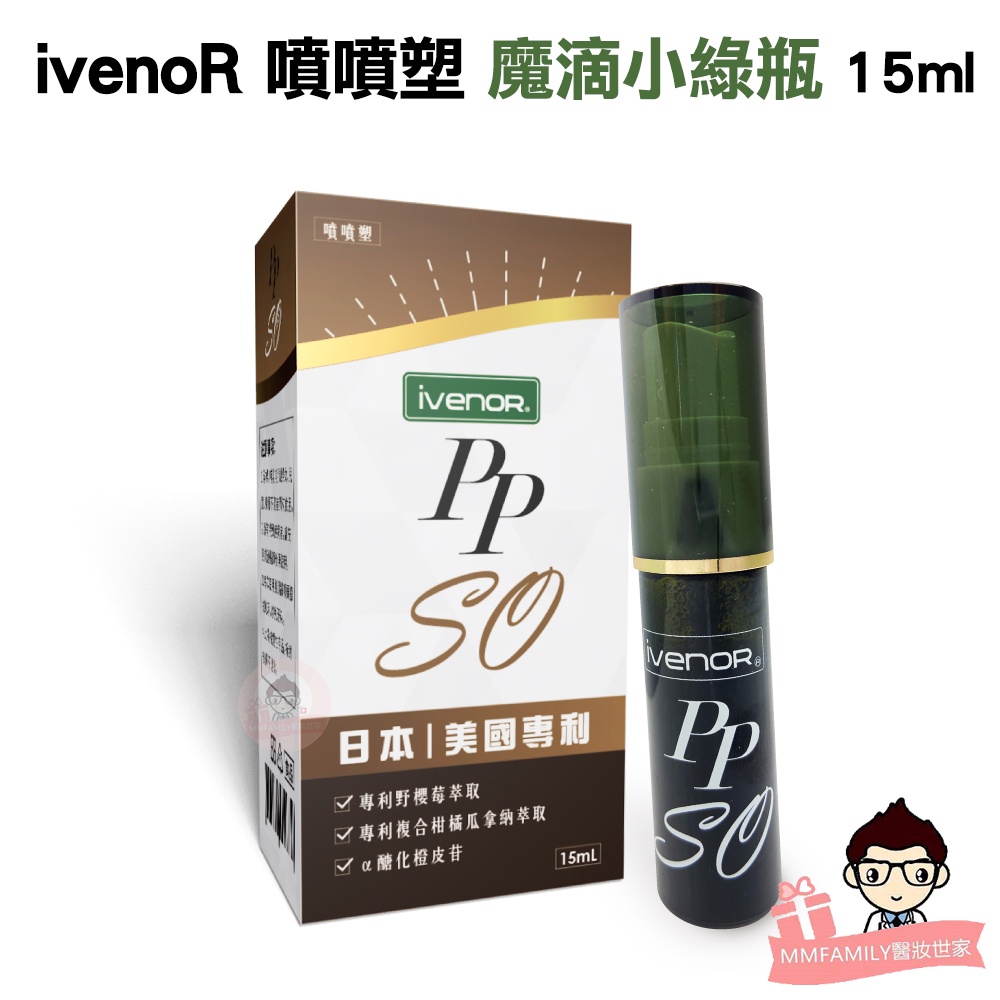 ivenor 噴噴塑 15ml /瓶 【醫妝世家】 魔滴小綠瓶 噴噴so 舌下 原廠公司貨 現貨 | 蝦皮購物