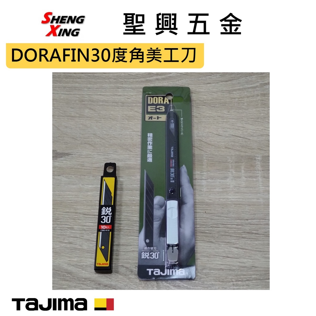 [聖興五金] Tajima田島 DC-E395BK DORAFIN 30度角 美工刀 / CBE-K10 10入刀片 開 | 蝦皮購物