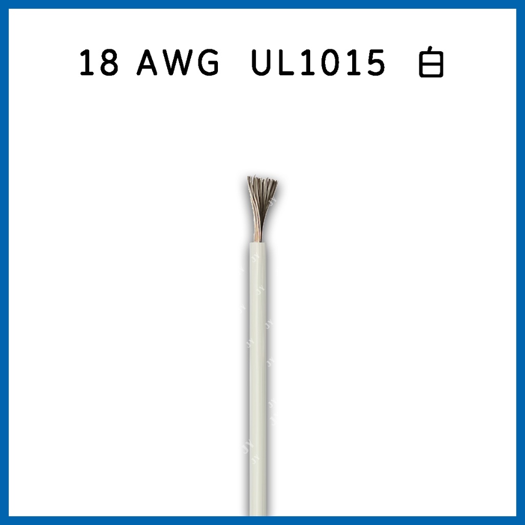 🔥24H 附發票 18AWG UL1015 太平洋電子線 電線/電纜/多芯線/鍍錫線/電子器具用線/18 AWG | 蝦皮購物