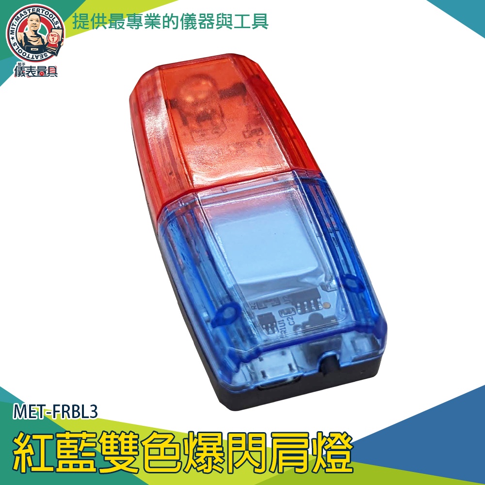 【儀表量具】義交特勤警示燈 腳踏車燈 充電尾燈 MET-FRBL3 紅藍閃燈 爆閃燈 充電登 手電筒功能 藍紅爆閃肩燈 | 蝦皮購物