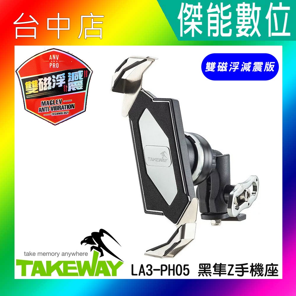 TAKEWAY LA3-PH05-AnvPro 雙磁浮減震版 【贈吸震泡棉】 磁浮減震 手機架 黑隼Z手機座 | 蝦皮購物