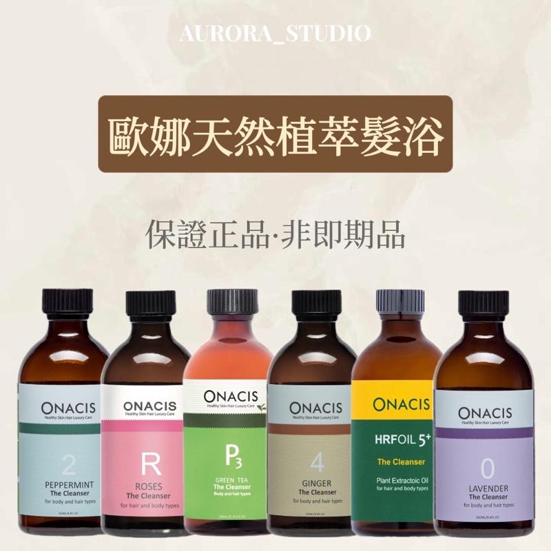 🚚現貨立馬出｜ONACIS歐娜西斯 天然植萃髮浴 250m/500ml |保證正品 非即期品 | 蝦皮購物