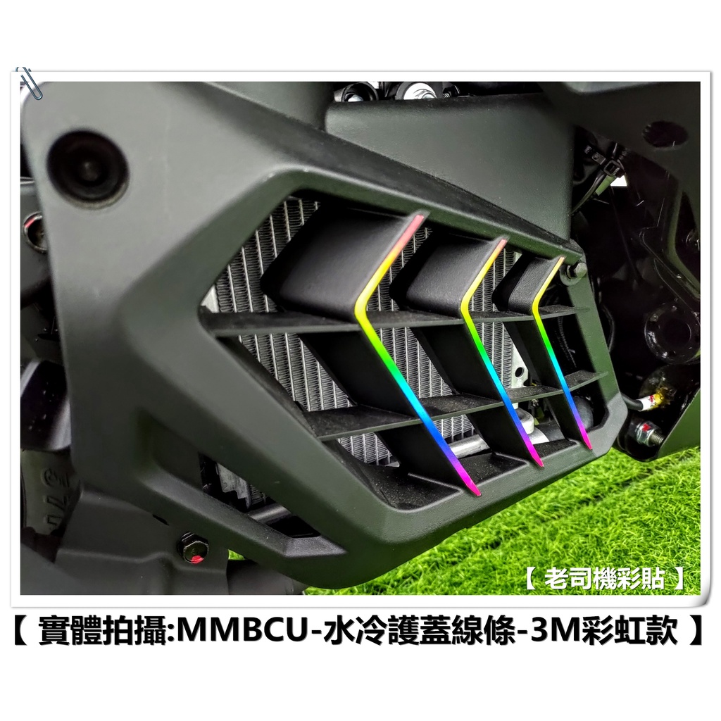 【老司機彩貼】SYM DRG BT 2.0 二代 / MMBCU / DRG 158 水冷護蓋線條 拉線 3M 反光貼紙 | 蝦皮購物