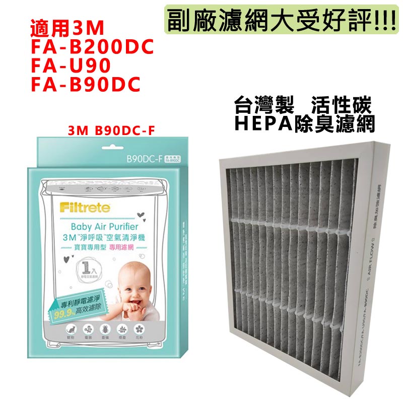 3M B90DC-F濾網 寶寶專用型空氣清淨機濾網 適用機型FA-B90DC 高效濾除 濾網材質美國原裝進口 另有副廠 | 蝦皮購物