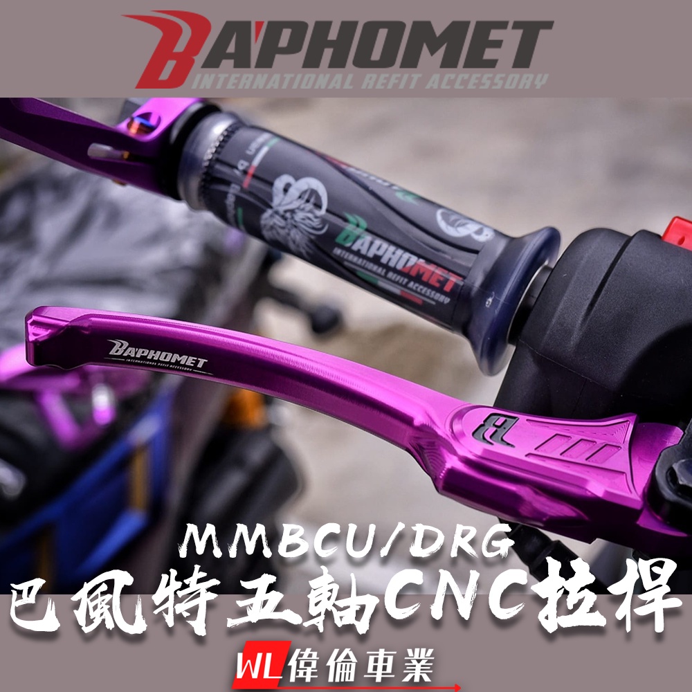 【偉倫精品零件】Baphomet 巴風特 MMBCU DRG CNC五軸拉桿 鋁合金拉桿 拉桿 CNC拉桿 蛇紋雕刻 | 蝦皮購物
