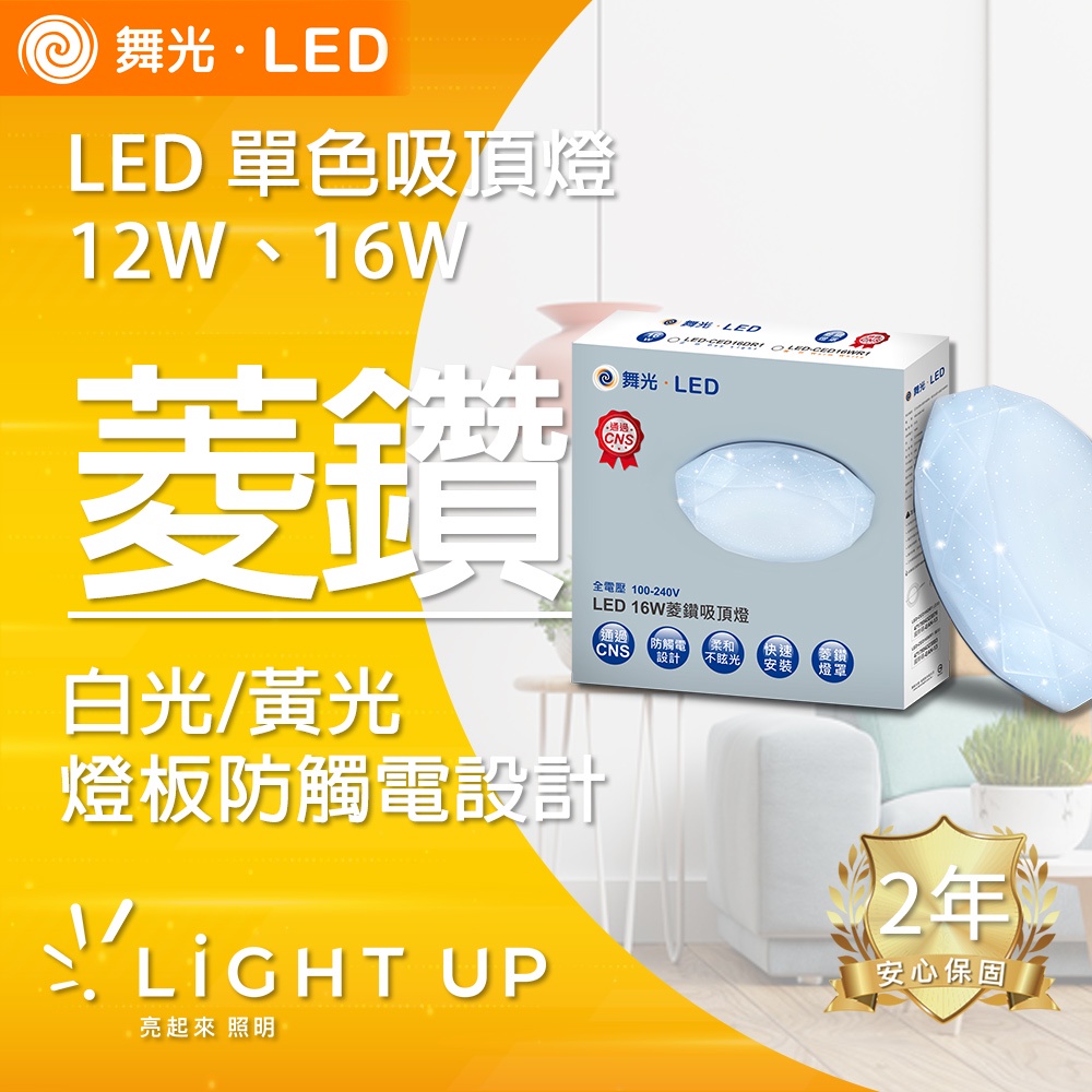 【舞光】LED 12W 16W 單色 菱鑽吸頂燈 (白光/黃光) | 蝦皮購物