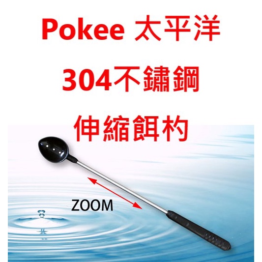 【漁樂商行】太平洋POKEE 304伸縮餌杓 磯釣 ASA 誘餌 釣魚配件 | 蝦皮購物