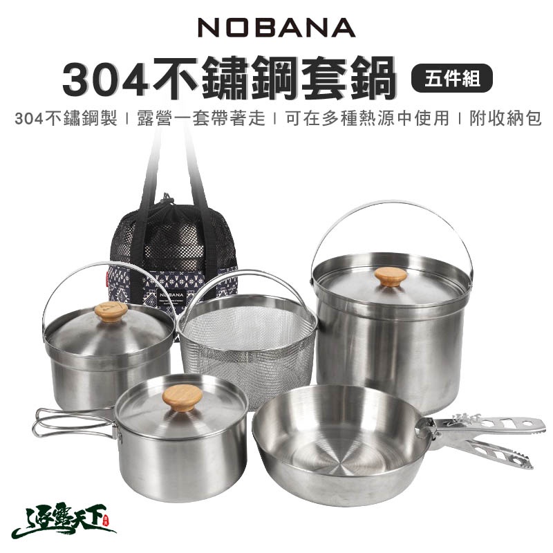 NOBANA NOBANA 304不鏽鋼鍋具五件組 套鍋 可拆式 不鏽鋼 露營逐露天下 | 蝦皮購物