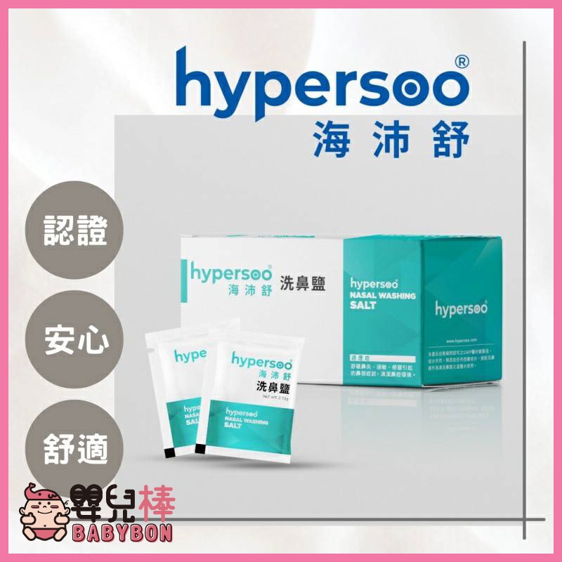 嬰兒棒 hypersoo海沛舒洗鼻鹽30包一盒 洗鼻 洗鼻鹽 成人洗鼻器 大人洗鼻器 小孩洗鼻器 洗鼻器 | 蝦皮購物