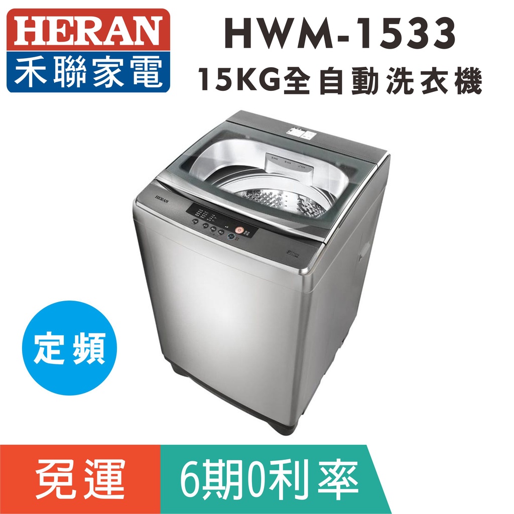 刷卡免運【禾聯HERAN】HWM-1533 全自動15KG定頻洗衣機 (星綻銀 強勁系列 )-升級款 | 蝦皮購物
