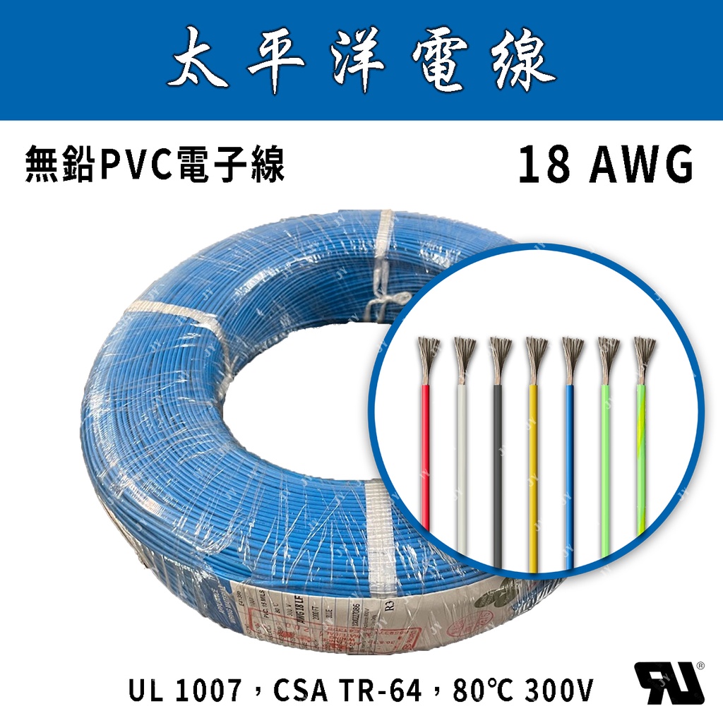 🔥24H 附發票 18AWG UL1007 太平洋電子線 電線/電纜/多芯線/鍍錫銅線/電子器具用線/18 AWG | 蝦皮購物
