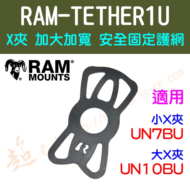 [ 超音速 ] [ RAM Mounts ] RAM-TETHER1U 最新款 通用型 安全固定護網 X夾 加大 加寬 | 蝦皮購物