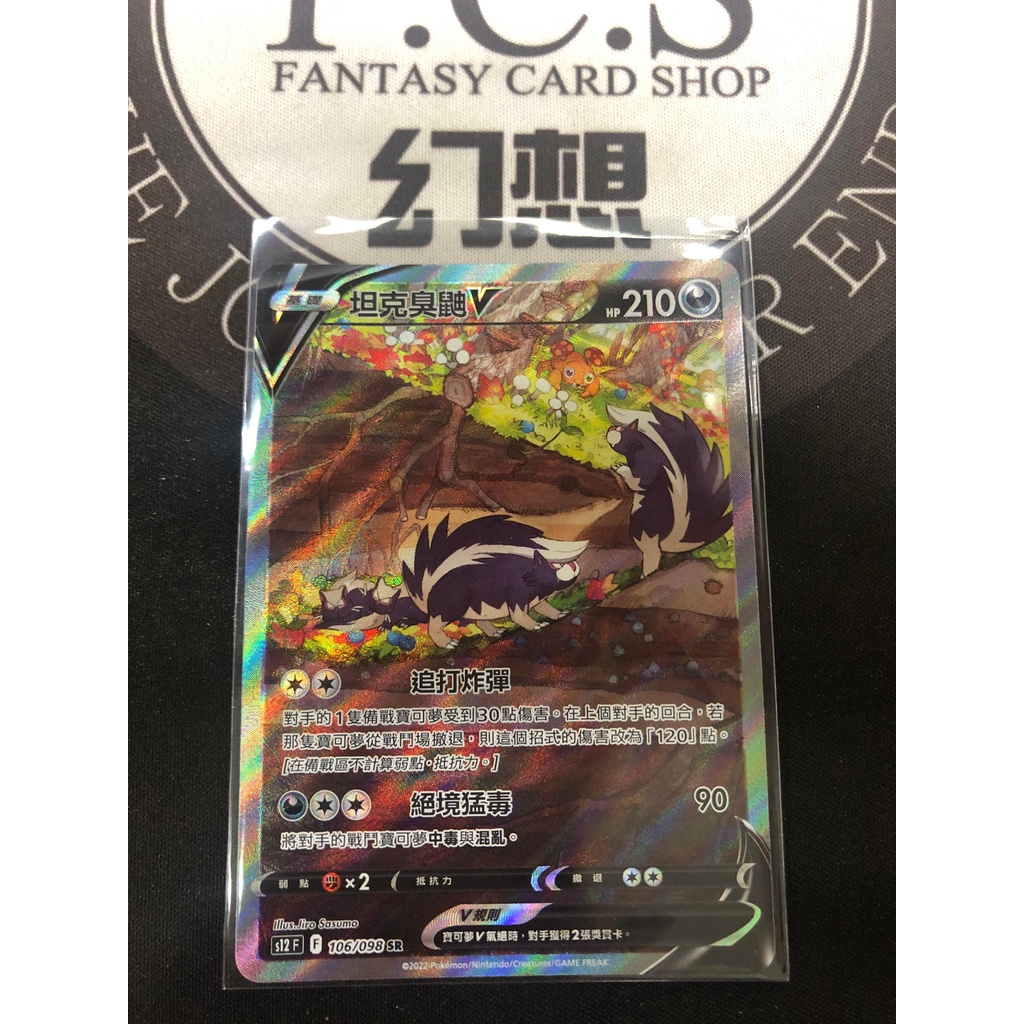 [幻想卡鋪] PTCG 思維激盪 S12 106 SR 坦克臭鼬V | 蝦皮購物