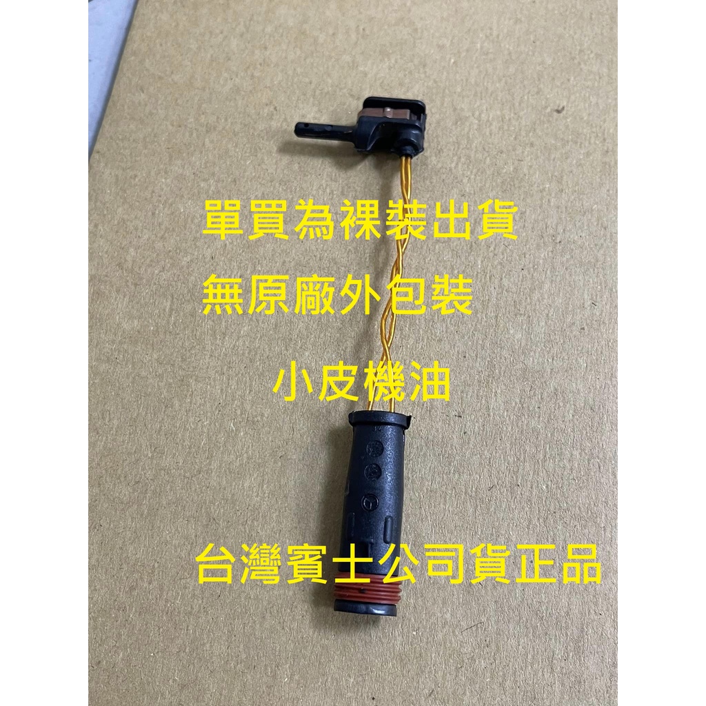 benz 賓士 公司貨 原廠 A2115401717 煞車皮感應線 來令片感應線 w204 w212 皆適用 小皮機油 | 蝦皮購物