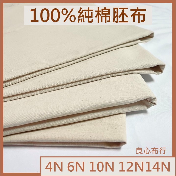 【良心布行】胚布 帆布袋 純棉胚布 練習布 2N/ 4N / 6N / 10N / 12N /14N | 蝦皮購物