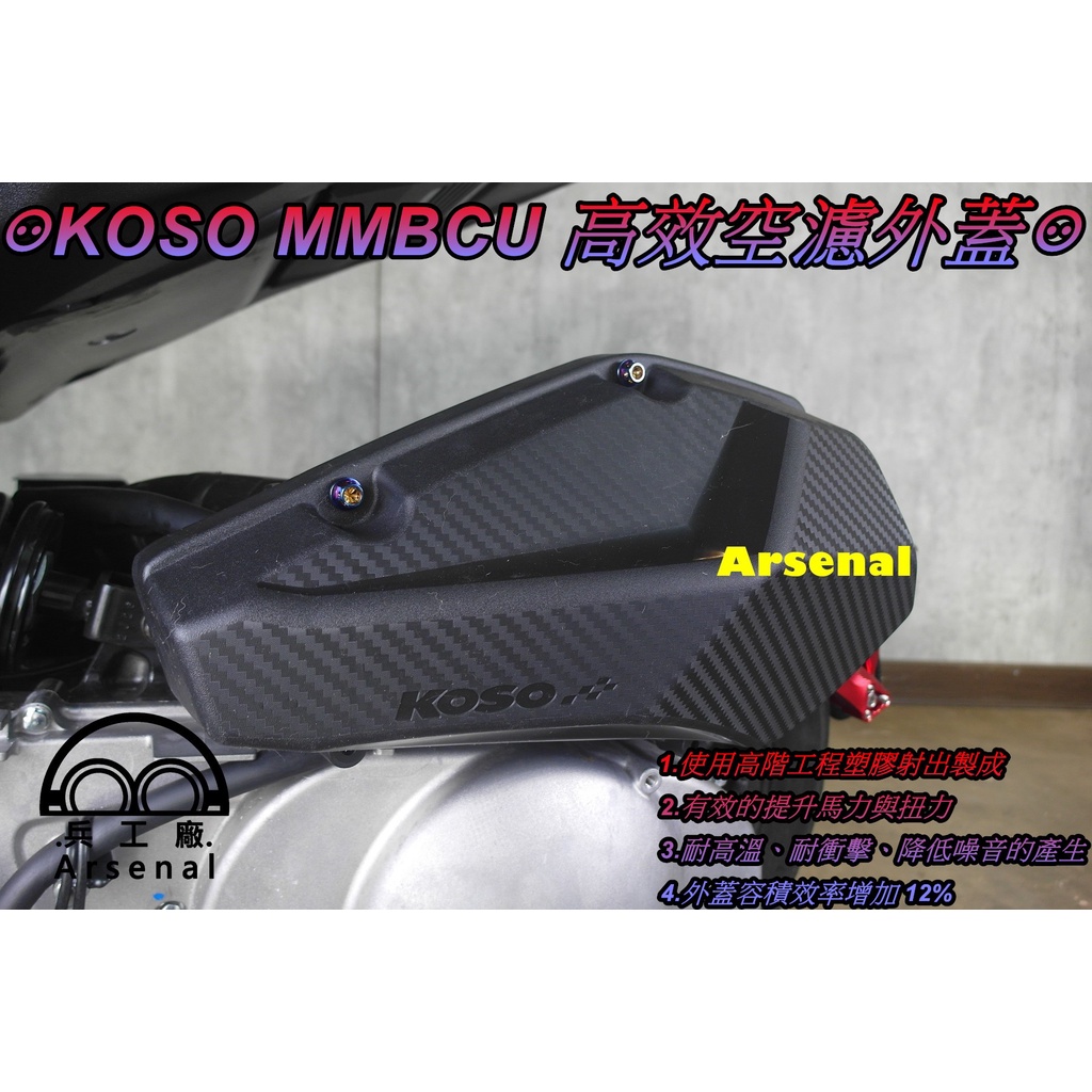 ⚇兵工廠⚇ KOSO MMBCU 高效空濾外蓋 空濾 外蓋 進氣蓋 加大進氣 高效能 高流量 碳纖維 黑 曼巴 158 | 蝦皮購物