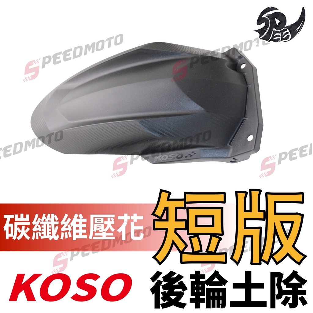 【Speedmoto】KOSO 後輪土除 雷霆S 勁戰 BWSR FORCE SMAX JETS JETSL KRV土除 | 蝦皮購物