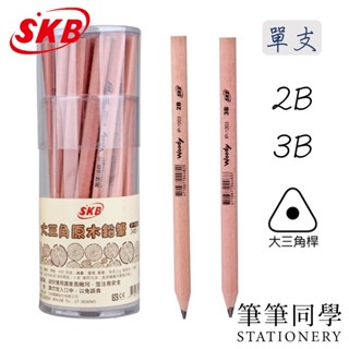 〚筆筆同學〛文明SKB 大三角原木鉛筆 2B 3B 單支 IP-1003 大三角鉛筆 粗三角鉛筆 學齡前鉛筆 兒童 鉛筆 | 蝦皮購物