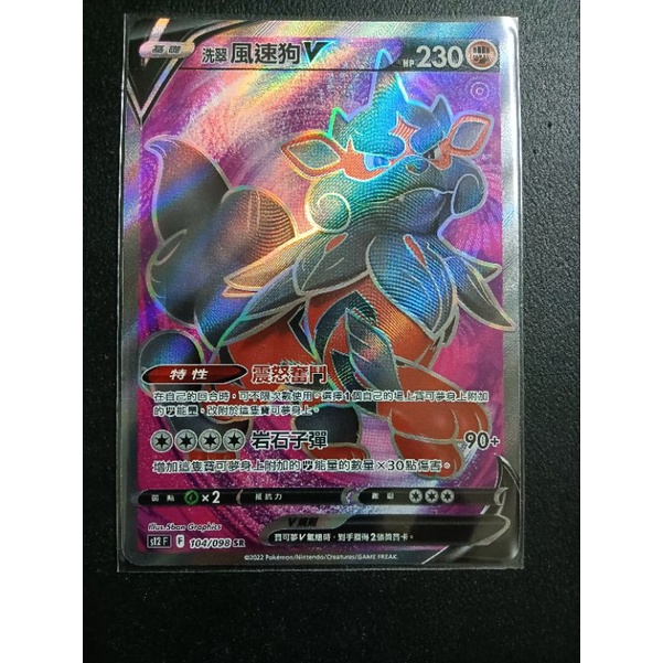 寶可夢 PTCG 思維激盪 洗翠風速狗 V s12F 104/098 SR | 蝦皮購物
