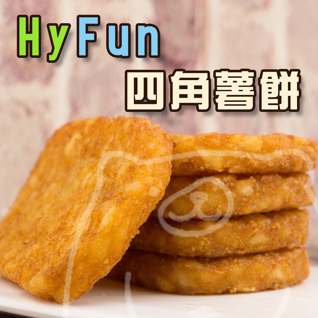 🐻有熊在送🐻冷凍滿799全家免運附發票 HyFun四角薯餅 馬鈴薯 早餐食材 宵夜 氣炸鍋 薯製品 20片冷凍食品現貨 | 蝦皮購物