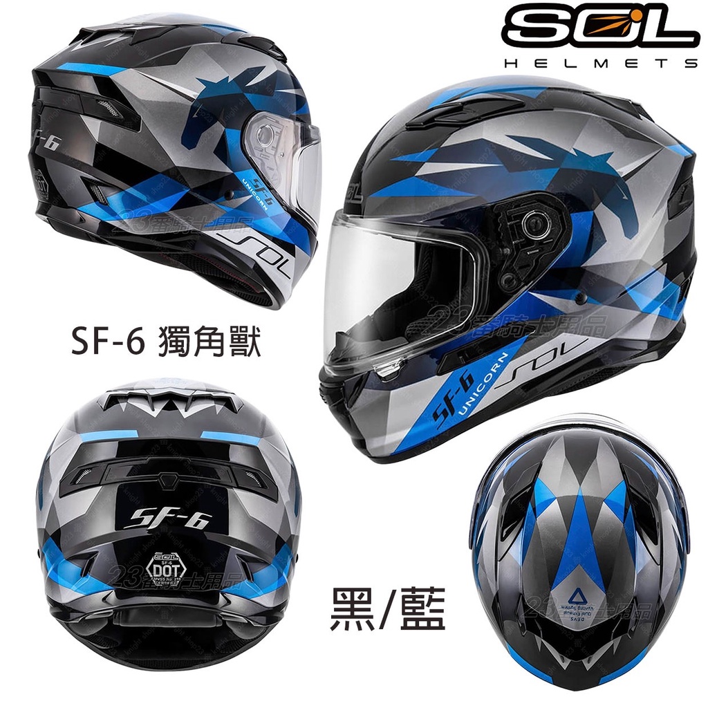 SOL 安全帽 SF-6 獨角獸 內藏墨鏡 耳機槽 雙D扣 鏡片鎖 眼鏡溝 SF6 全罩 內襯可拆 組合｜23番 | 蝦皮購物