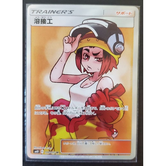 『Micky Lab』日版 Pokemon TCG SM10 106/095 溶接工 熔接工 SR | 蝦皮購物