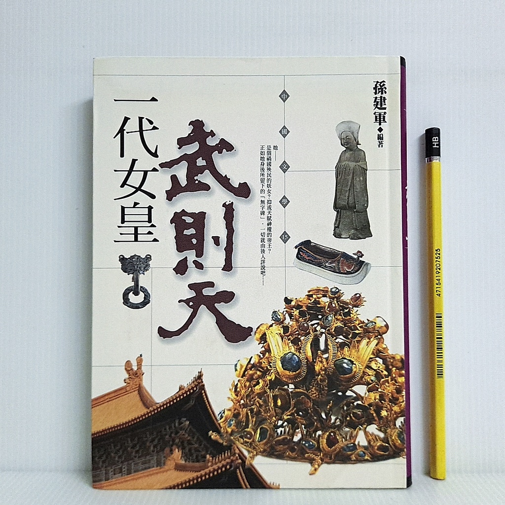 [ 山居 ] 一代女皇武則天 孫建軍/編著 驛站文化/出版 軟精裝 AA88 | 蝦皮購物